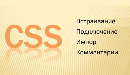 Подключение css-стилей. Запись css-правил,
